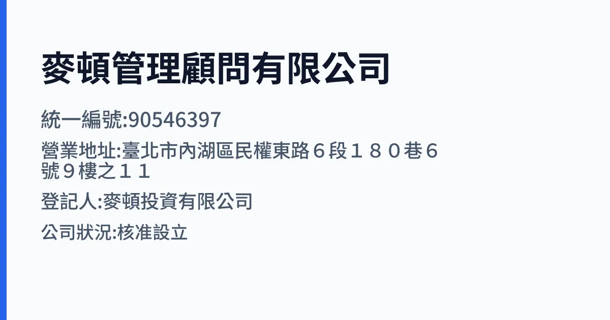 麥頓管理顧問有限公司 - 統編 90546397(臺北市) 公司登記資料與營業項目詳細圖表