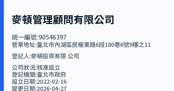 麥頓管理顧問有限公司的照片-統編 90546397(臺北市) 公司登記資料與營業項目詳細圖表