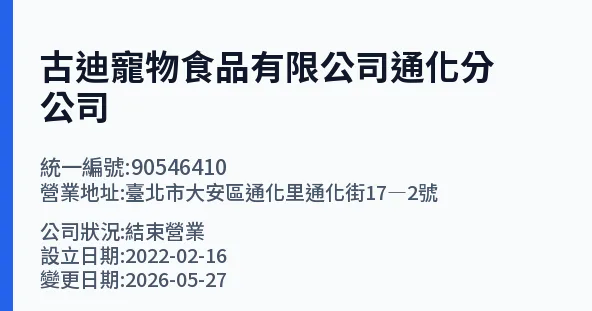 古迪寵物食品有限公司通化分公司的照片-統編 90546410(臺北市) 公司登記資料與營業項目詳細圖表