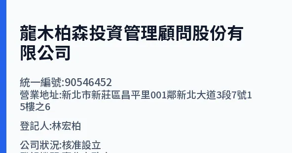 龍木柏森投資管理顧問股份有限公司的照片-統編 90546452(新北市) 公司登記資料與營業項目詳細圖表