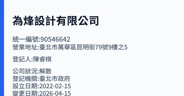 為烽設計有限公司的照片-統編 90546642(臺北市) 公司登記資料與營業項目詳細圖表