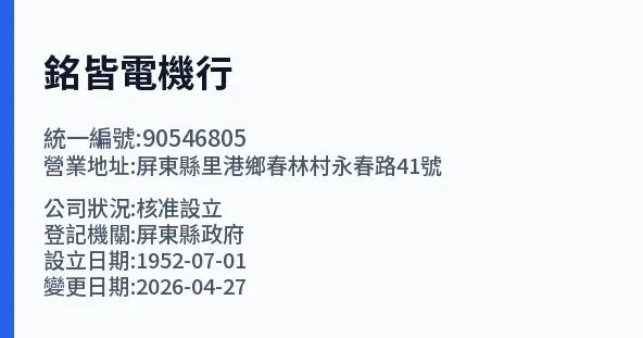 銘皆電機行的照片-統編 90546805(屏東縣) 公司登記資料與營業項目詳細圖表