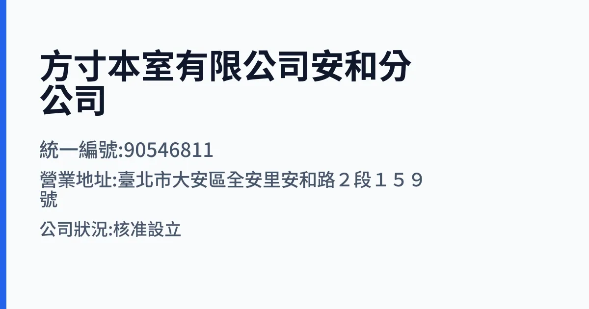 方寸本室有限公司安和分公司 - 統編 90546811(臺北市) 公司登記資料與營業項目詳細圖表
