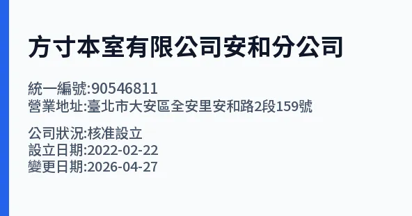 方寸本室有限公司安和分公司的照片-統編 90546811(臺北市) 公司登記資料與營業項目詳細圖表