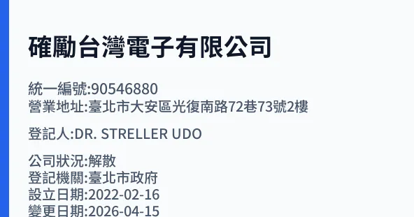 確勵台灣電子有限公司的照片-統編 90546880(臺北市) 公司登記資料與營業項目詳細圖表