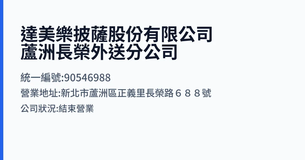 達美樂披薩股份有限公司蘆洲長榮外送分公司 - 統編 90546988(新北市) 公司登記資料與營業項目詳細圖表