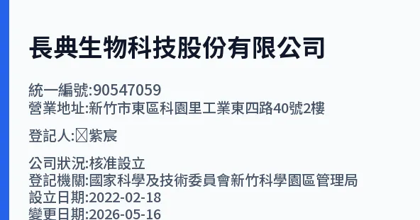 長典生物科技股份有限公司的照片-統編 90547059(新竹市) 公司登記資料與營業項目詳細圖表
