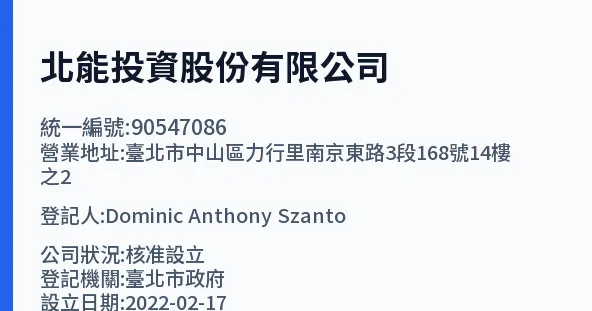 北能投資股份有限公司的照片-統編 90547086(臺北市) 公司登記資料與營業項目詳細圖表