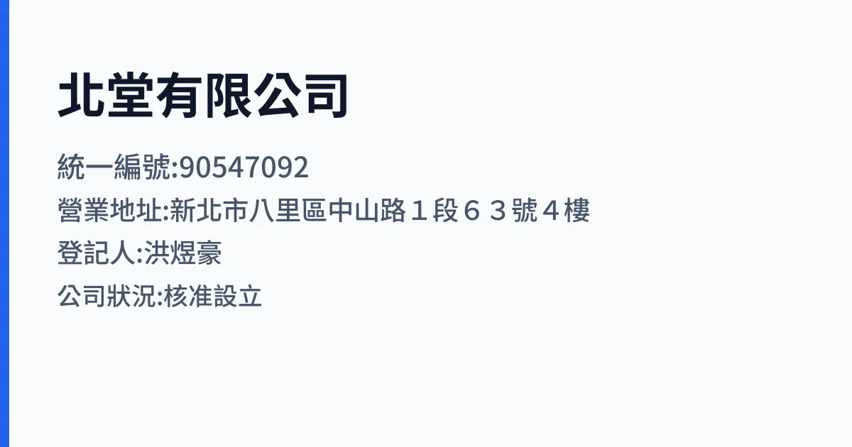北堂有限公司 - 統編 90547092(新北市) 公司登記資料與營業項目詳細圖表