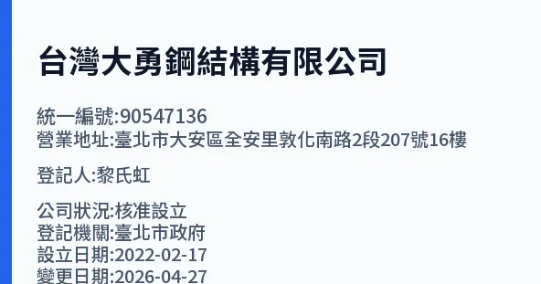台灣大勇鋼結構有限公司的照片-統編 90547136(臺北市) 公司登記資料與營業項目詳細圖表