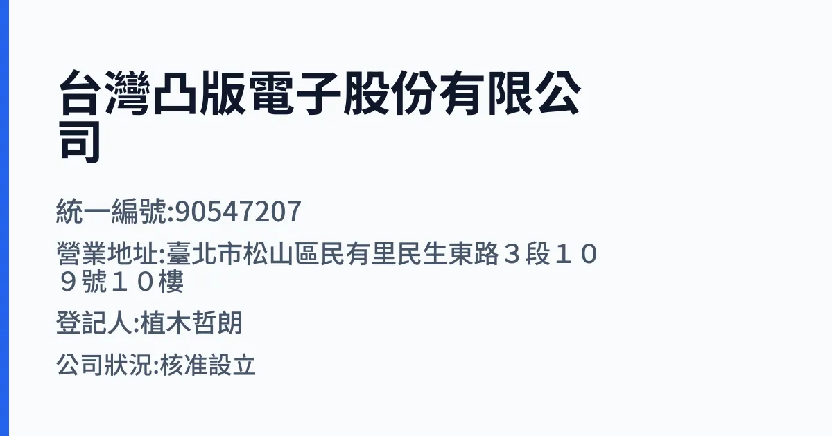 台灣凸版電子股份有限公司 - 統編 90547207(臺北市) 公司登記資料與營業項目詳細圖表