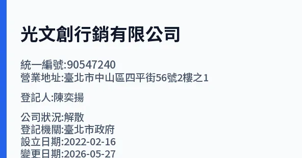 光文創行銷有限公司的照片-統編 90547240(臺北市) 公司登記資料與營業項目詳細圖表
