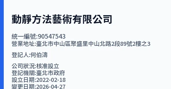動靜方法藝術有限公司的照片-統編 90547543(臺北市) 公司登記資料與營業項目詳細圖表