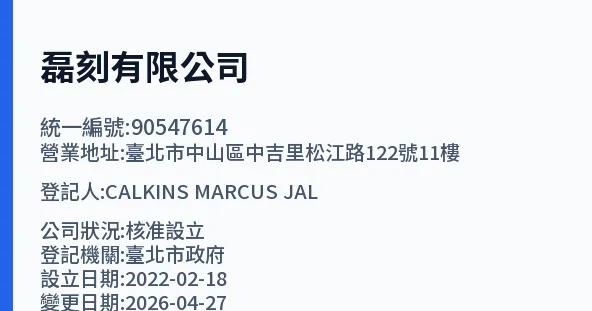 磊刻有限公司的照片-統編 90547614(臺北市) 公司登記資料與營業項目詳細圖表