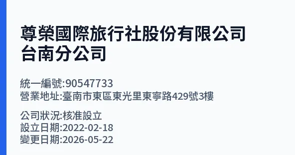 尊榮國際旅行社股份有限公司台南分公司的照片-統編 90547733(臺南市) 公司登記資料與營業項目詳細圖表