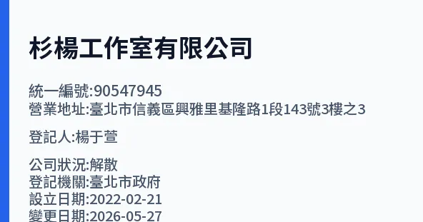 杉楊工作室有限公司的照片-統編 90547945(臺北市) 公司登記資料與營業項目詳細圖表