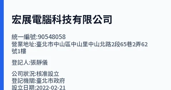 宏展電腦科技有限公司的照片-統編 90548058(臺北市) 公司登記資料與營業項目詳細圖表