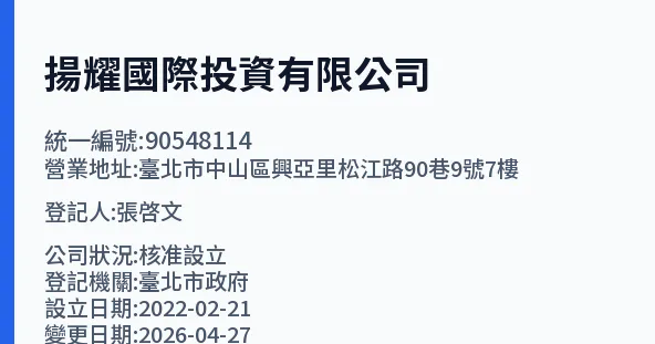 揚耀國際投資有限公司的照片-統編 90548114(臺北市) 公司登記資料與營業項目詳細圖表
