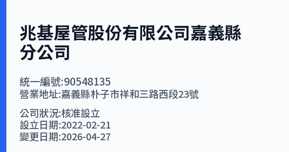 兆基屋管股份有限公司嘉義縣分公司的照片-統編 90548135(嘉義縣) 公司登記資料與營業項目詳細圖表
