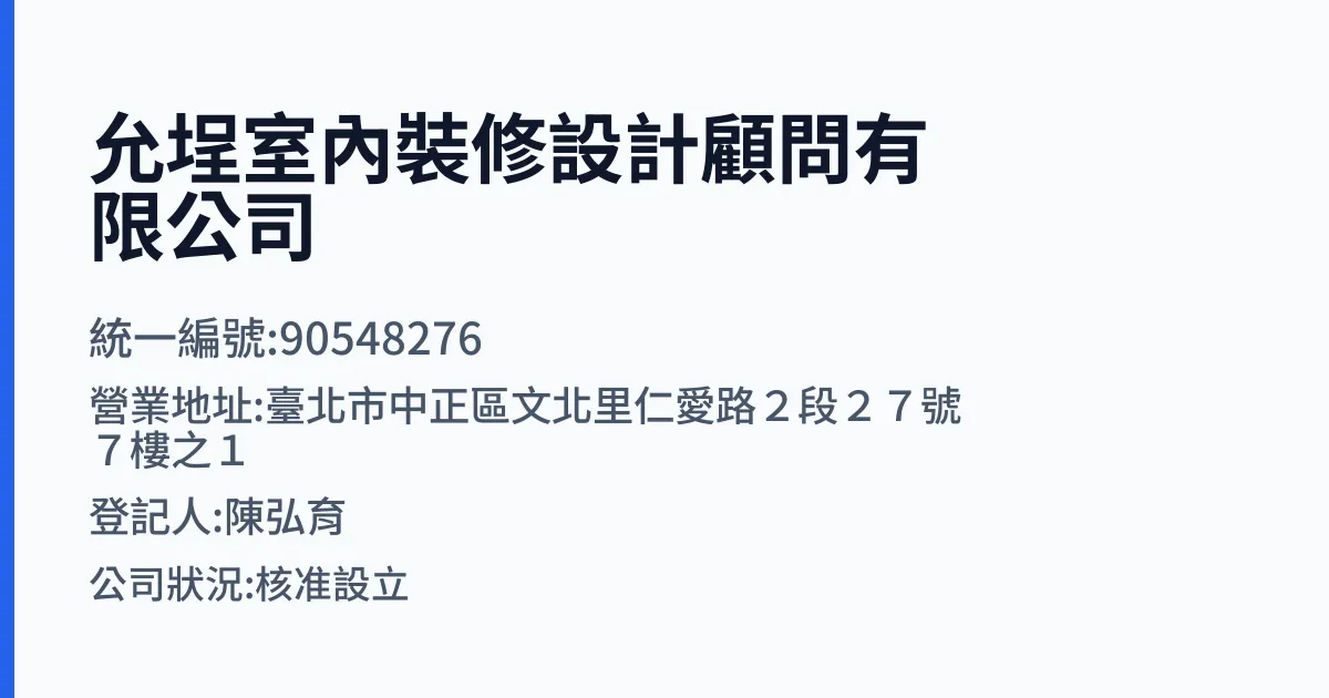 允埕室內裝修設計顧問有限公司 - 統編 90548276(臺北市) 公司登記資料與營業項目詳細圖表