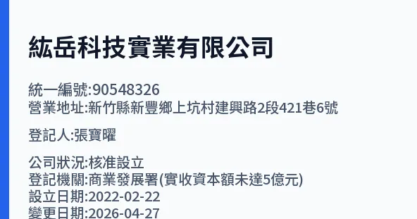 紘岳科技實業有限公司的照片-統編 90548326(新竹縣) 公司登記資料與營業項目詳細圖表