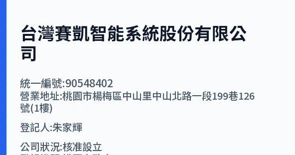 台灣賽凱智能系統股份有限公司的照片-統編 90548402(桃園市) 公司登記資料與營業項目詳細圖表