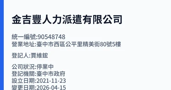 金吉豐人力派遣有限公司的照片-統編 90548748(臺中市) 公司登記資料與營業項目詳細圖表