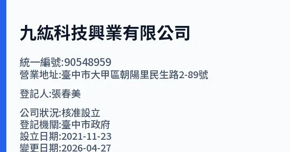 九紘科技興業有限公司的照片-統編 90548959(臺中市) 公司登記資料與營業項目詳細圖表