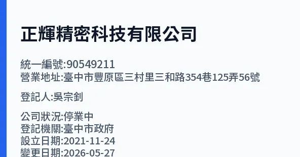 正輝精密科技有限公司的照片-統編 90549211(臺中市) 公司登記資料與營業項目詳細圖表