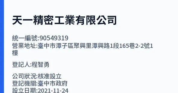 天一精密工業有限公司的照片-統編 90549319(臺中市) 公司登記資料與營業項目詳細圖表