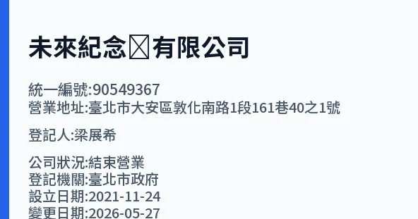 未來紀念册有限公司的照片-統編 90549367(臺北市) 公司登記資料與營業項目詳細圖表