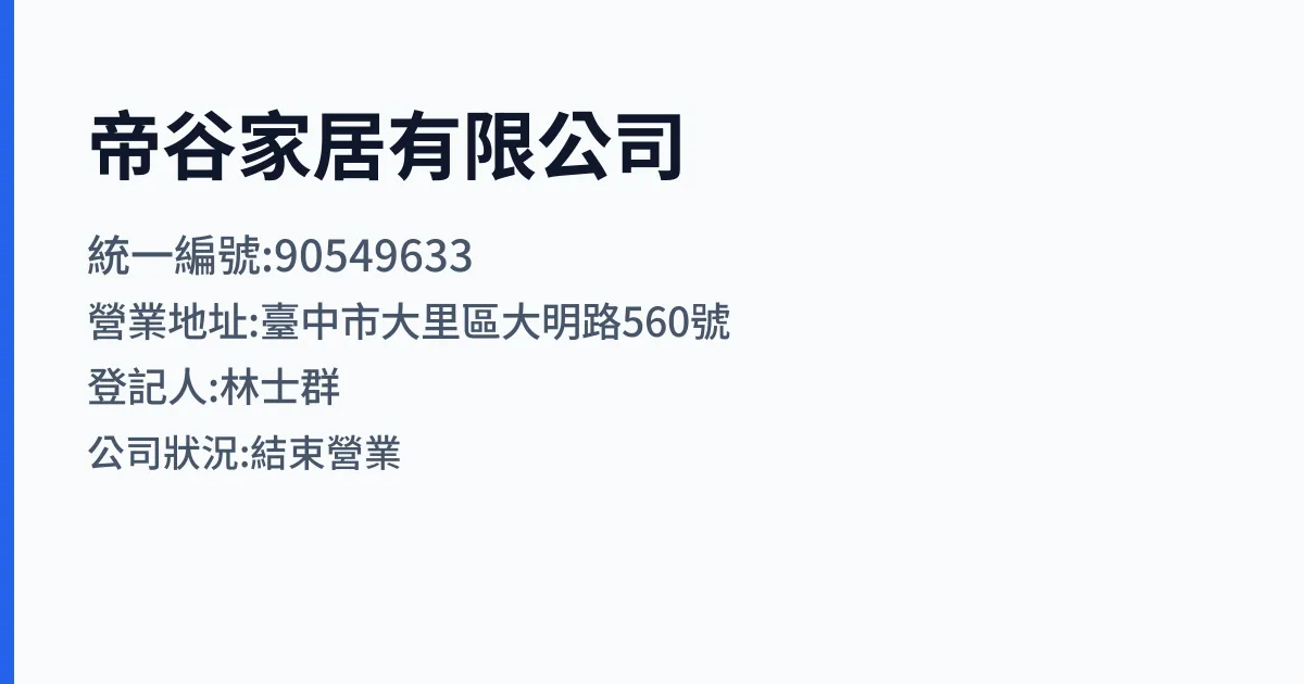 帝谷家居有限公司 - 統編 90549633(臺中市) 公司登記資料與營業項目詳細圖表