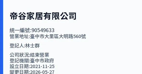 帝谷家居有限公司的照片-統編 90549633(臺中市) 公司登記資料與營業項目詳細圖表