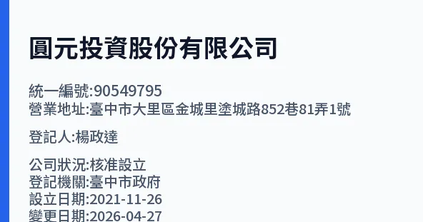 圓元投資股份有限公司的照片-統編 90549795(臺中市) 公司登記資料與營業項目詳細圖表