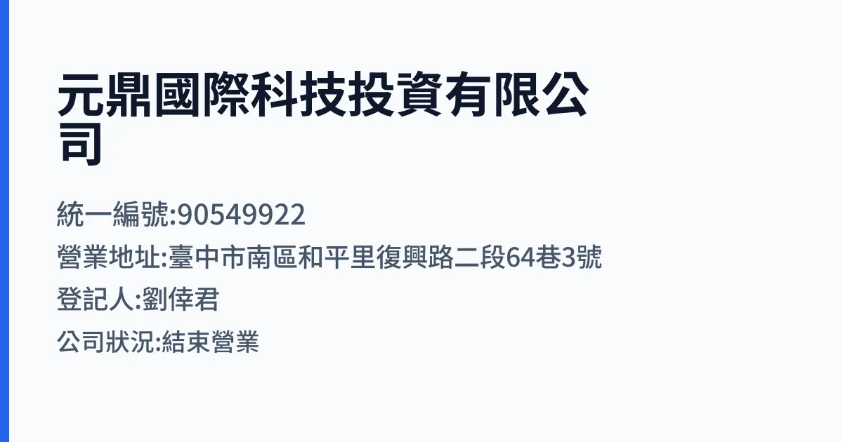 元鼎國際科技投資有限公司 - 統編 90549922(臺中市) 公司登記資料與營業項目詳細圖表