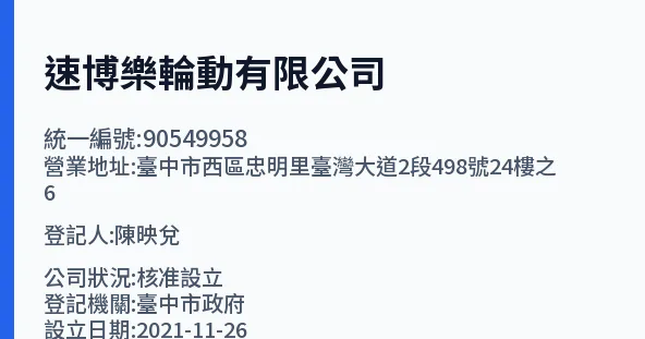速博樂輪動有限公司的照片-統編 90549958(臺中市) 公司登記資料與營業項目詳細圖表