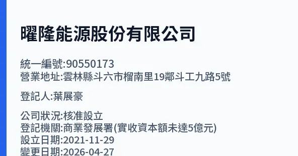 曜隆能源股份有限公司的照片-統編 90550173(雲林縣) 公司登記資料與營業項目詳細圖表