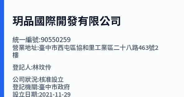玥品國際開發有限公司的照片-統編 90550259(臺中市) 公司登記資料與營業項目詳細圖表