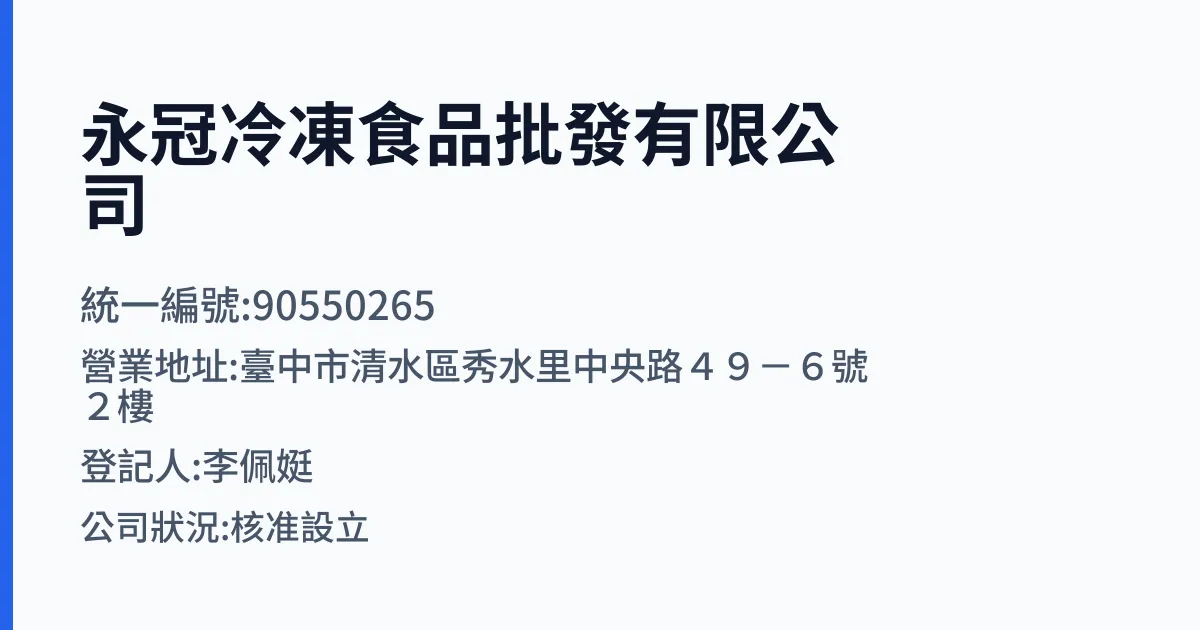 永冠冷凍食品批發有限公司 - 統編 90550265(臺中市) 公司登記資料與營業項目詳細圖表