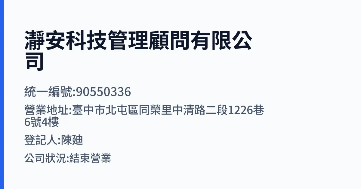 瀞安科技管理顧問有限公司 - 統編 90550336(臺中市) 公司登記資料與營業項目詳細圖表
