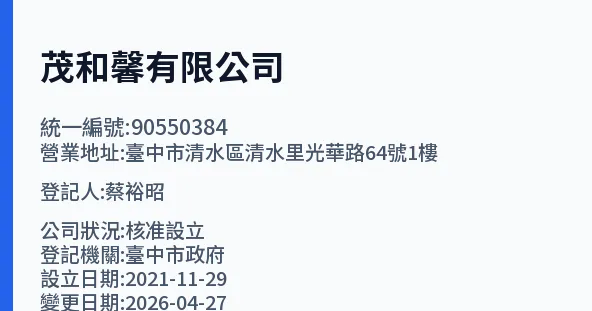 茂和馨有限公司的照片-統編 90550384(臺中市) 公司登記資料與營業項目詳細圖表