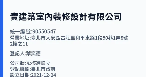 實建築室內裝修設計有限公司的照片-統編 90550547(臺北市) 公司登記資料與營業項目詳細圖表