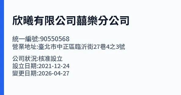 欣曦有限公司囍樂分公司的照片-統編 90550568(臺北市) 公司登記資料與營業項目詳細圖表