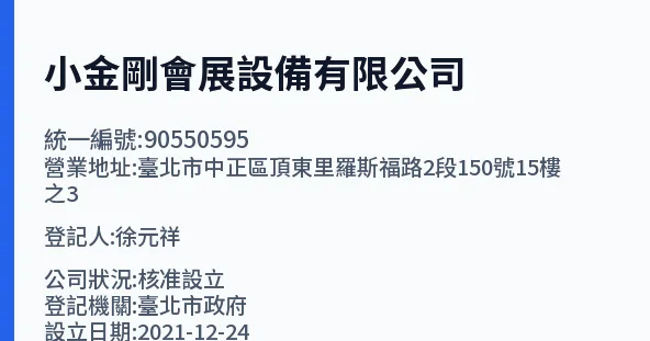 小金剛會展設備有限公司的照片-統編 90550595(臺北市) 公司登記資料與營業項目詳細圖表