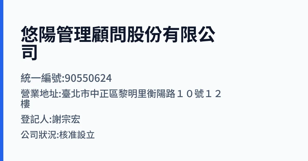 悠陽管理顧問股份有限公司 - 統編 90550624(臺北市) 公司登記資料與營業項目詳細圖表