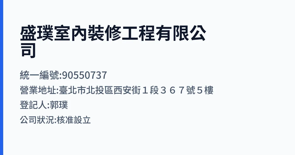 盛璞室內裝修工程有限公司 - 統編 90550737(臺北市) 公司登記資料與營業項目詳細圖表