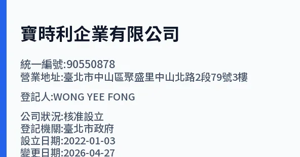 寶時利企業有限公司的照片-統編 90550878(臺北市) 公司登記資料與營業項目詳細圖表
