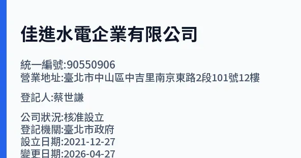 佳進水電企業有限公司的照片-統編 90550906(臺北市) 公司登記資料與營業項目詳細圖表