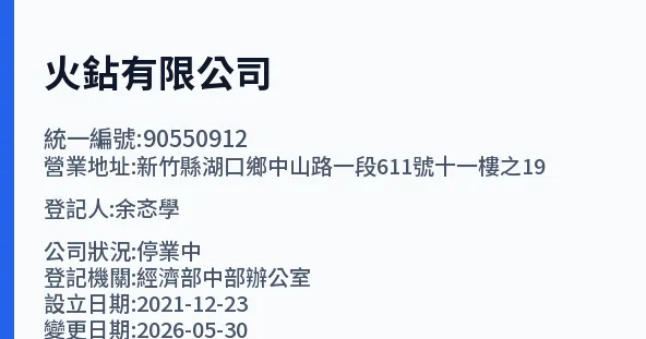 火鉆有限公司的照片-統編 90550912(新竹縣) 公司登記資料與營業項目詳細圖表