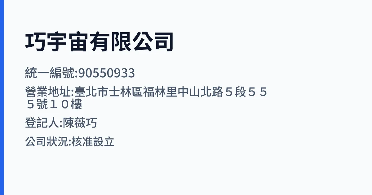巧宇宙有限公司 - 統編 90550933(臺北市) 公司登記資料與營業項目詳細圖表